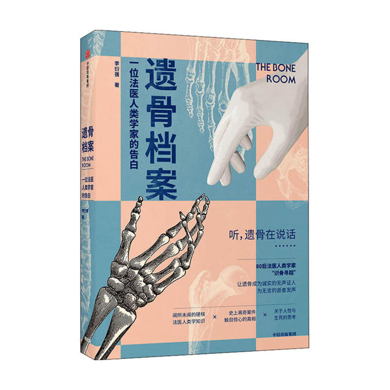 遗骨档案 - 一位法医人类学家的告白中信出版集团 李衍蒨