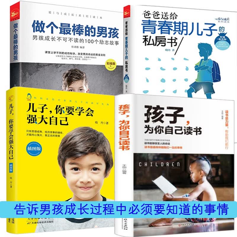 男孩成长计划书全4册孩子为你自己读书做个*棒的男孩爸爸送给青春期儿子的私房书儿子你要学会强大自己判逆期成长书