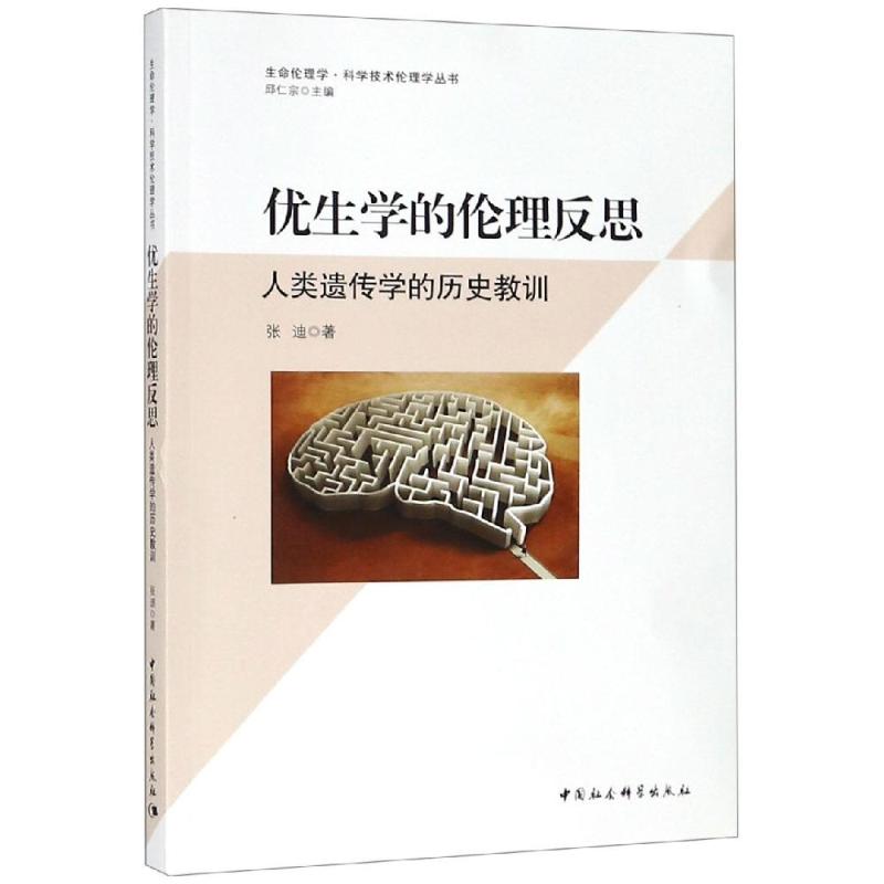优生学的伦理反思:人类遗传学的历史教训