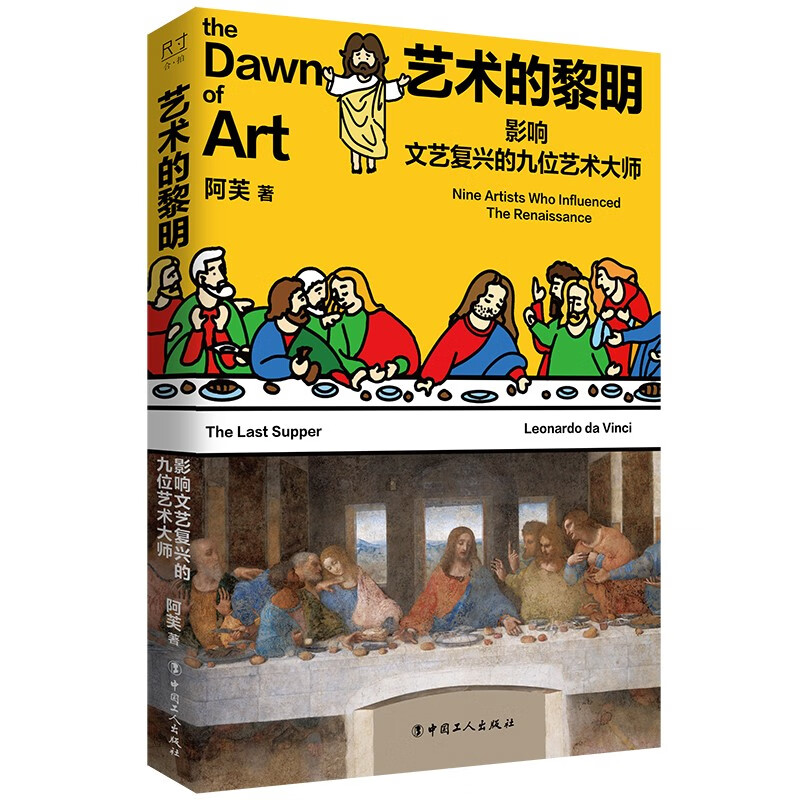 艺术的黎明 : 影响文艺复兴的九位艺术大师