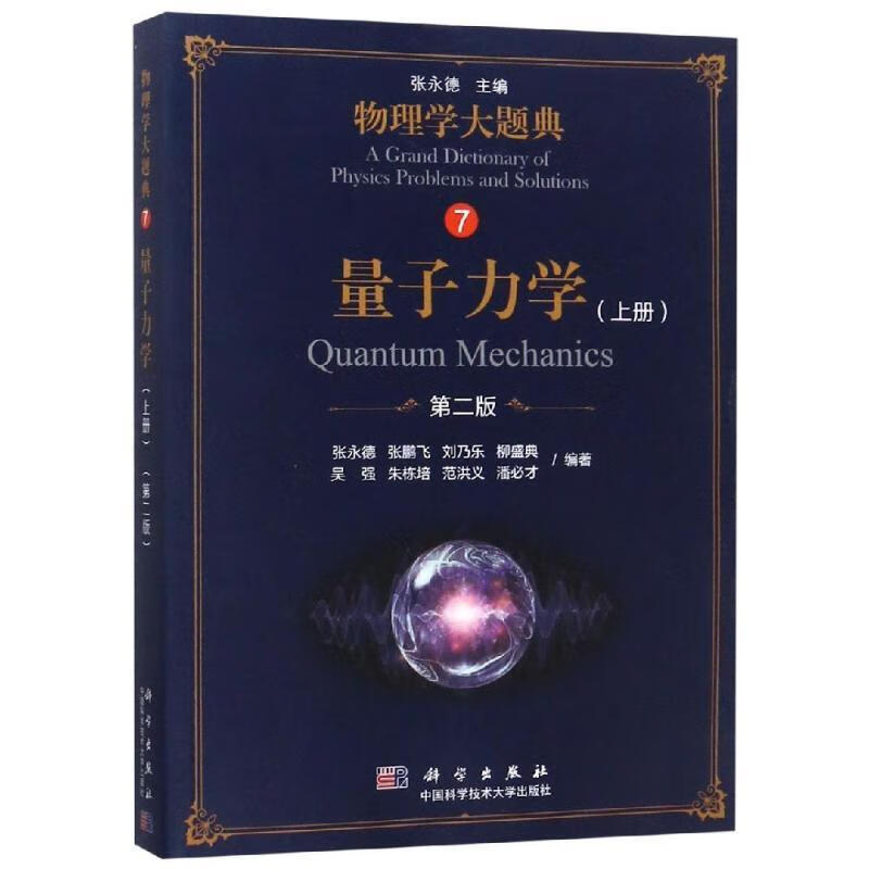 量子力学 张永德等 张永德 等 科学出版社 9787030583734