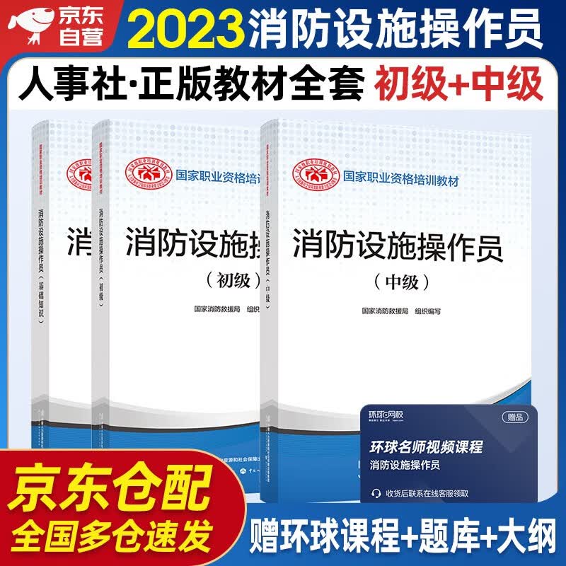 2023消防设施操作员 基础知识+初级+中级 2023执业资格培训教材 中国劳动社会保障出版社