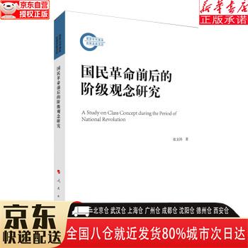 【全新】国民革命前后的阶级观念研究