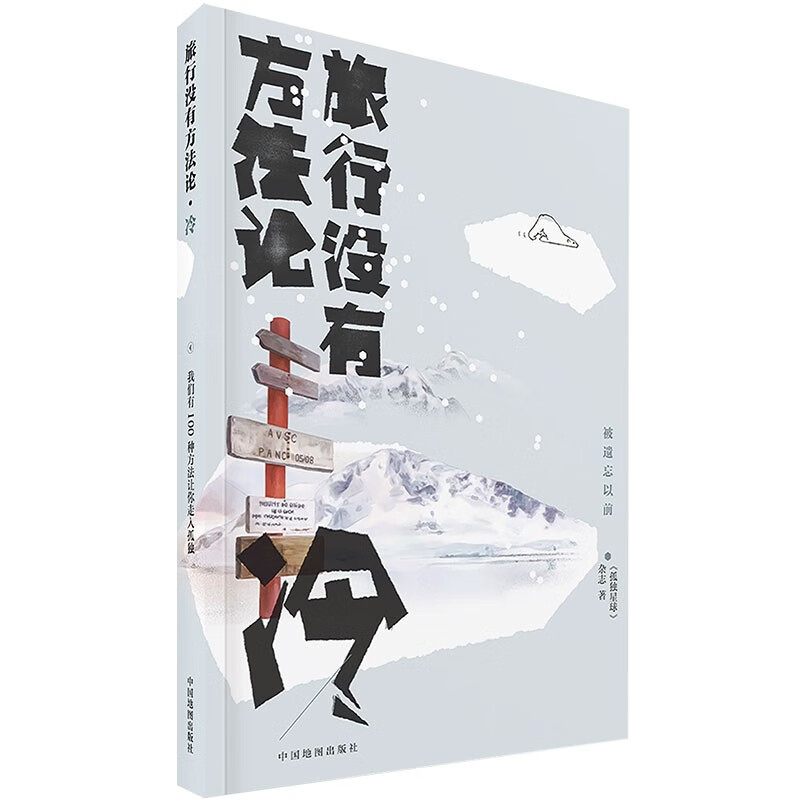 LP旅行没有方法论·冷 孤独星球 lonelyPlanet 讲述旅行故事