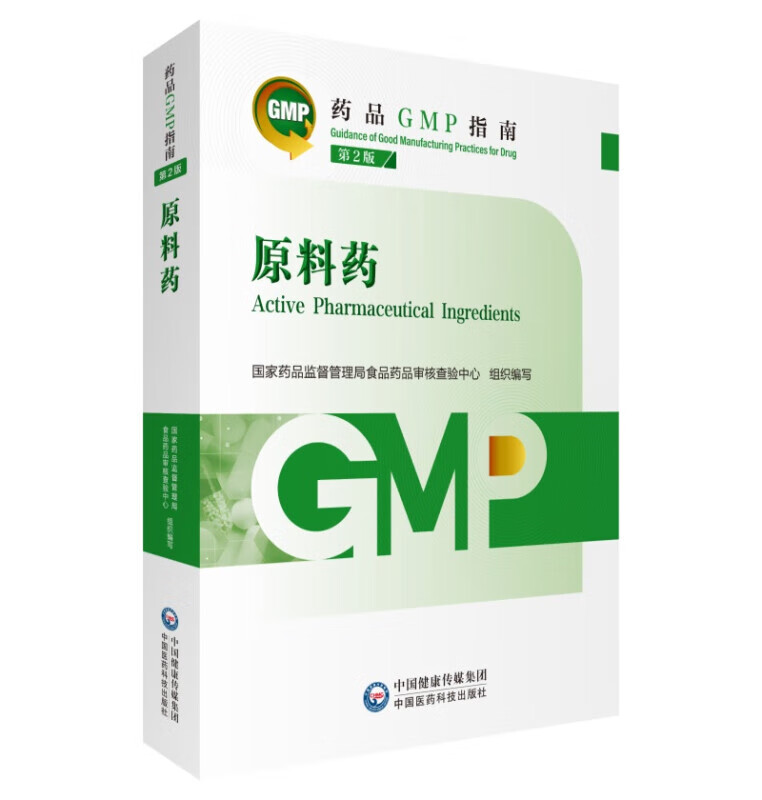 原料药(第2版)-药品GMP指南