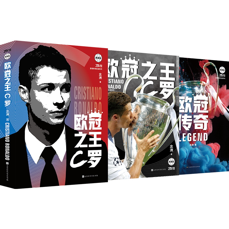 欧冠之王C罗 9787569941708 北京时代华文 念洲