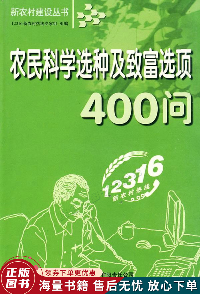 农民科学选种及致富选项400问