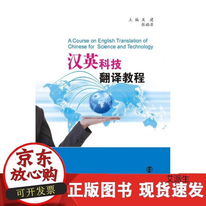 汉英科技翻译教程 吴建 张韵菲 主编