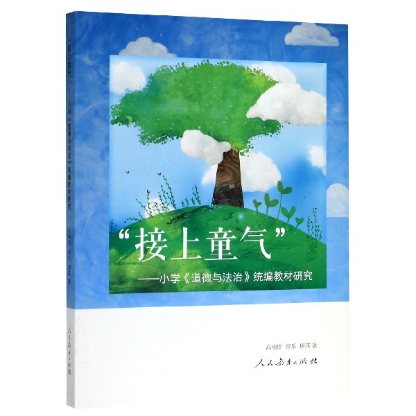 【直发】接上童气--小学道德与法治统编教材研究 保证