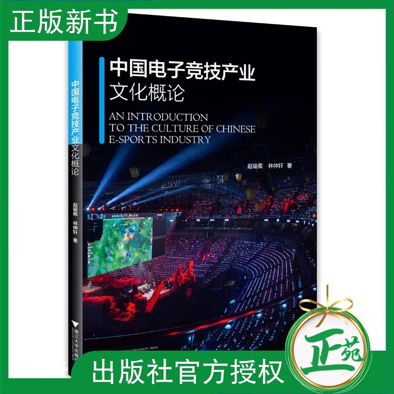 【2023】中国电子竞技产业文化概论 林仲轩 赵瑜佩 电子竞技运营师职业技能等级考试教材 浙江大学出版社 9787308224741
