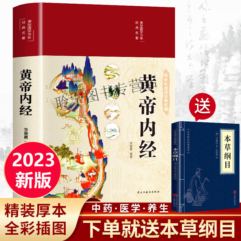 黄帝内经黄帝内经原版原著图解皇帝内经白话文黄帝内经徐文兵李爱勇著全注译中医基础理论本草纲目曲黎敏