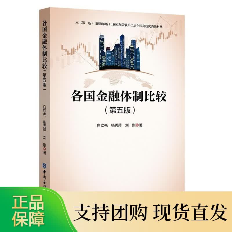 各国金融体制比较(第五版)