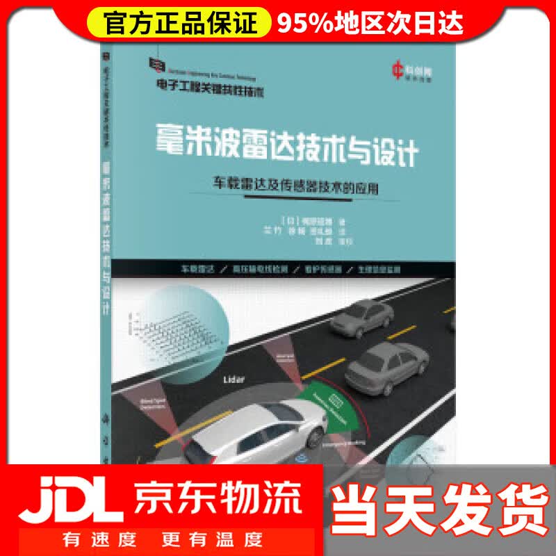 毫米波雷达技术与设计：车载雷达及传感器技术的应用 [日]梶原昭博 著,兰竹,徐畅,资礼琅 译 科学出