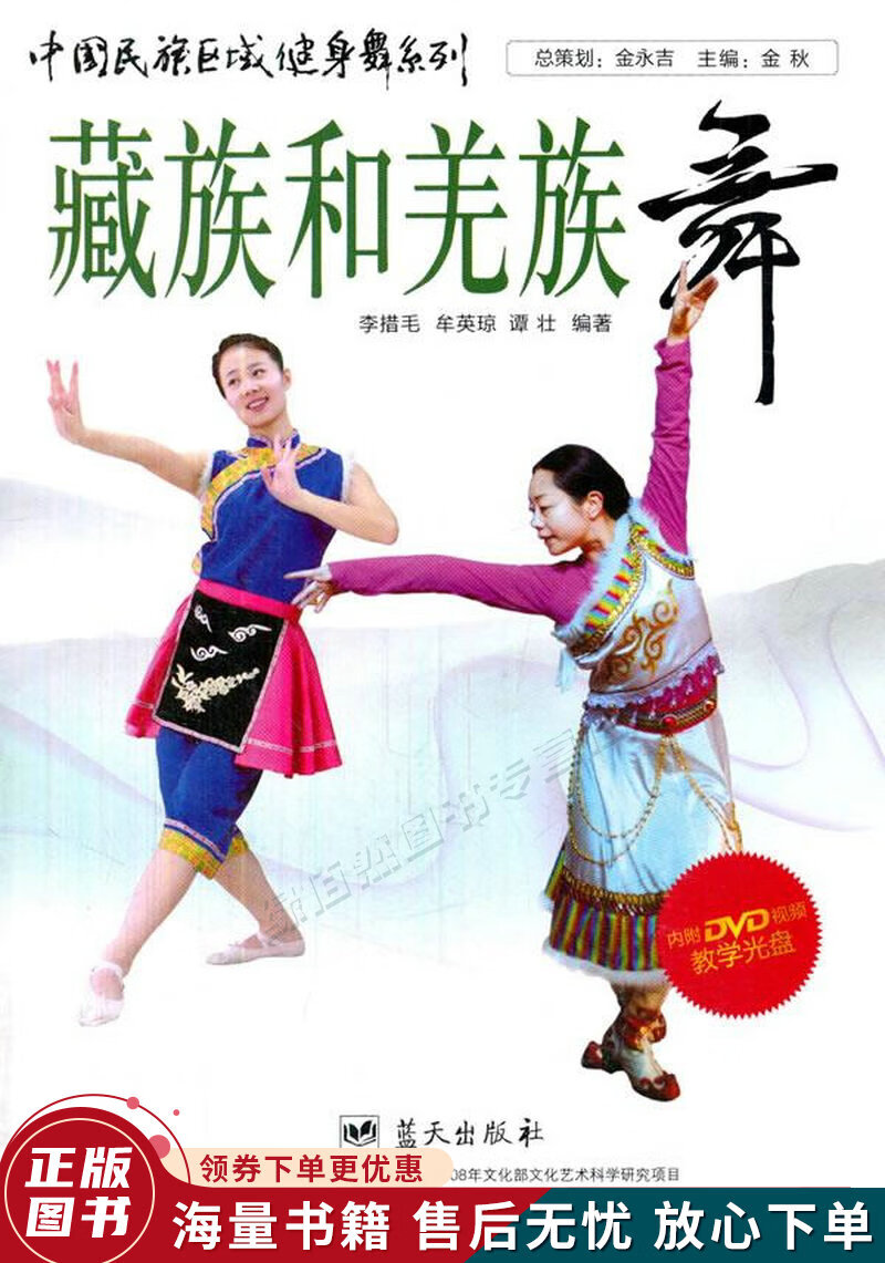 中国民族区域健身舞系列：藏族和羌族舞
