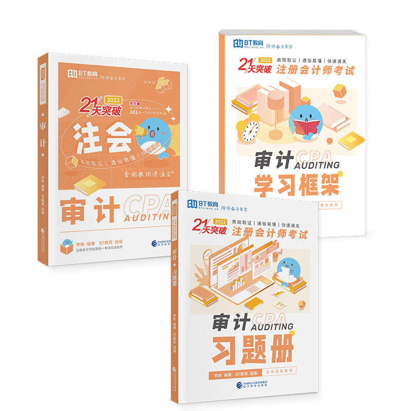 审计（2022）（李彬教你考注会）