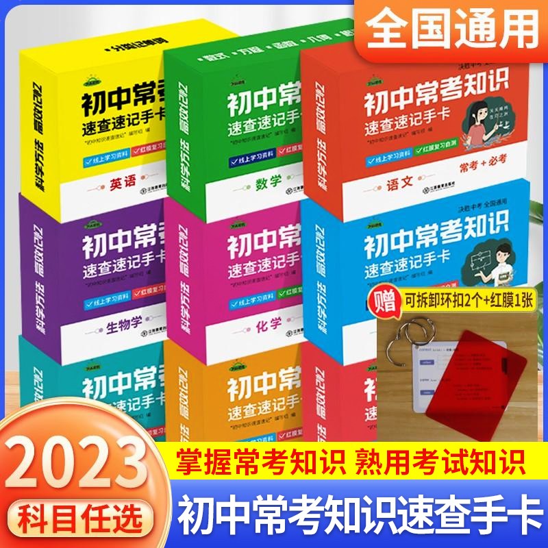 2023新初中九科知识点速记手卡语文数学英语物理化学生物地理历史政治常考知识点速查速记卡片初一二三小四门考点及公式人教版 手卡9盒全套【语数英物化政史地生】