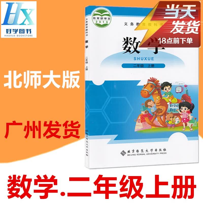 2022北师大版数学书小学2二年级上册韶关河源湛江顺德惠州深圳市