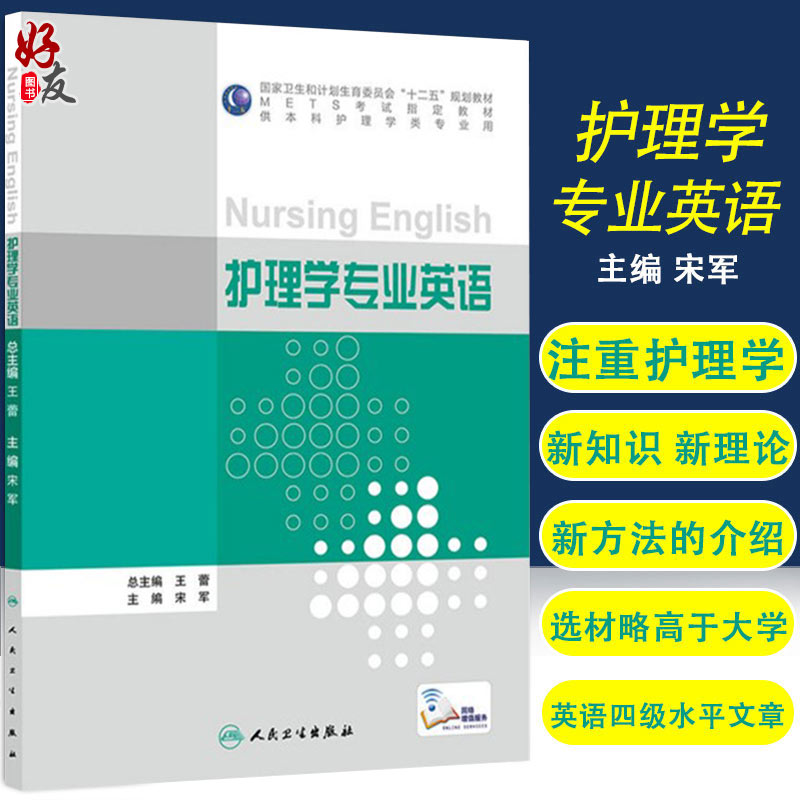 护理学专业英语(本科护理/配增值)