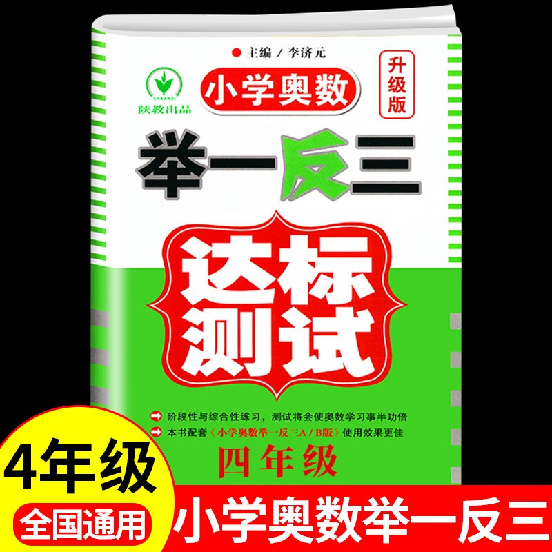 2023新版 小学奥数举一反三4年级上下册 A版+B版+C版人教四年级数学思维训练天天练奥数题课程专项训练全套书口算应用题数学同步练习册 奥数达标测试卷