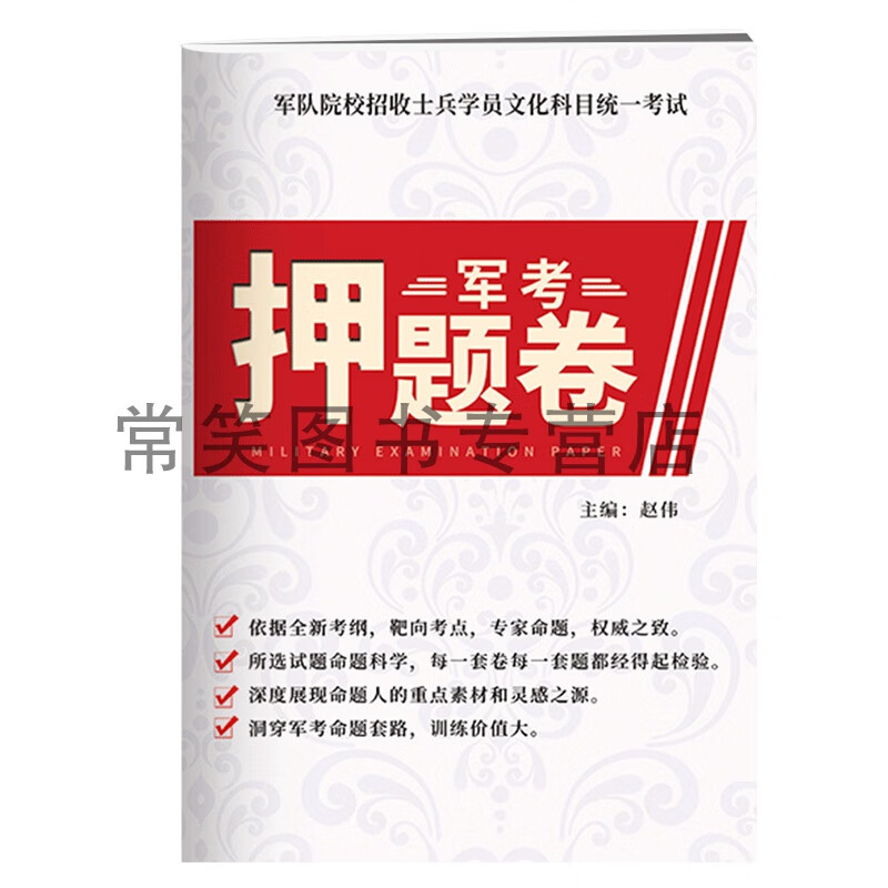 军考复习资料2023士兵军考教材考军校模拟卷高中同等士兵考士官学校仿真试卷军事院校军队院校招生文化科目统考真题模拟全才图书 押题卷+送历年真题(pdf)+试听课 高中通用