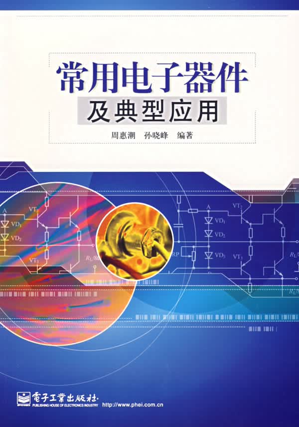 常用电子器件及典型应用 孙晓峰 周惠潮【好书，下单速发】