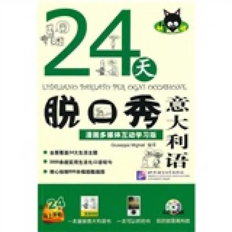 24天脱口秀意大利语 漫画多媒体互动学习版【好书】