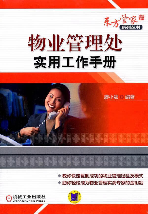 物业管理处实用工作廖小斌建筑9787111339175 物业管理
