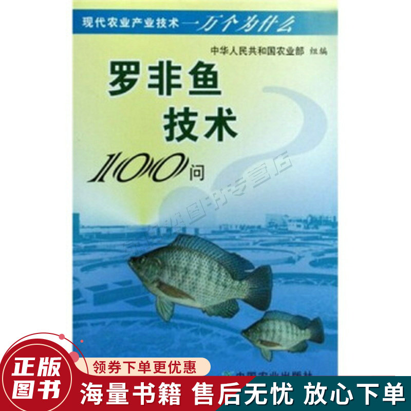 罗非鱼技术100问