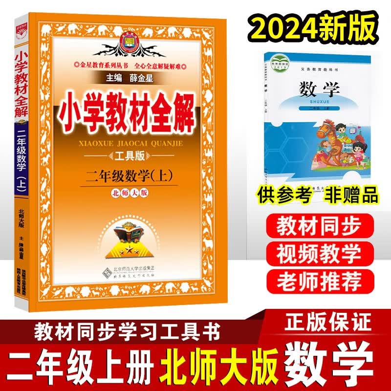 2023秋小学教材全解二年级上册下册语文数学部编人教版苏教北师大同步课本教材解读讲解2年级 语文人教部编版 【二年级上册】 数学北师版
