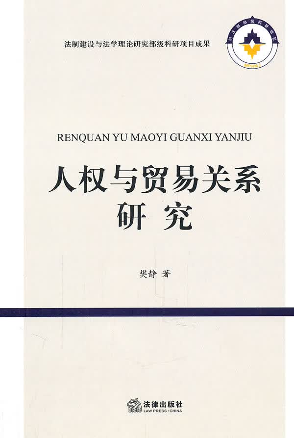 人权与贸易关系研究 樊静 著【书】