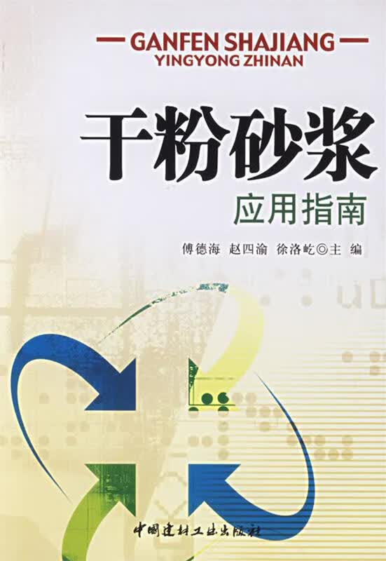 干粉砂浆应用指南 傅德海,赵四渝,徐洛屹 主编【书】