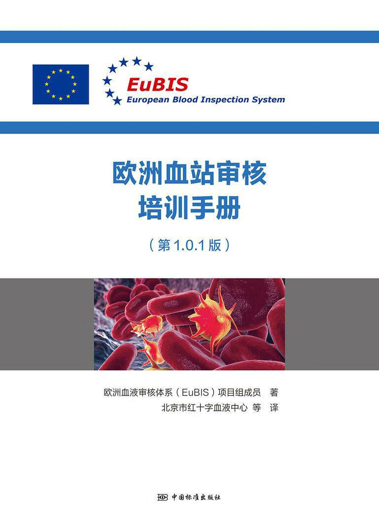 978-7-5066-9806-1 欧洲血站审核培训手册