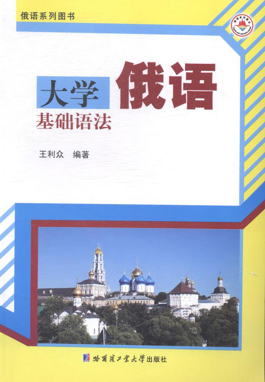 大学俄语基础语法王利众哈尔滨工业大学出版社9787560347776 外语学习书籍