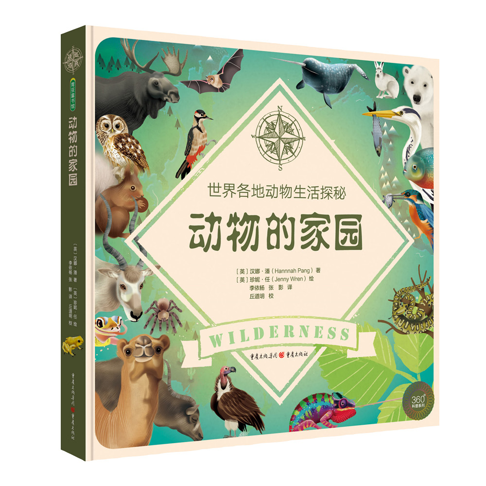世界各地动物生活探秘：动物的家园