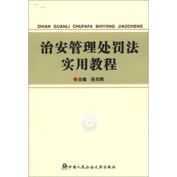 治安管理处罚法实用教程 岳光辉 编