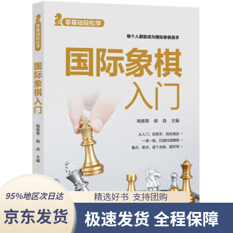 【 京东配送 支持团购】国际象棋入门