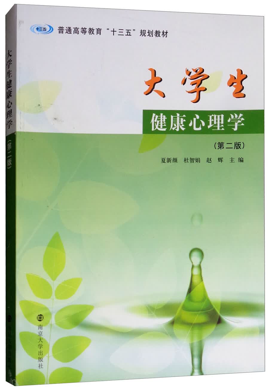 大学生健康心理学（第二版）