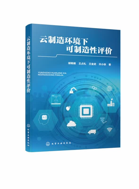 云制造环境下可制造性评价