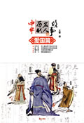 中华历代名人故事：爱国篇 王夔撰【书】
