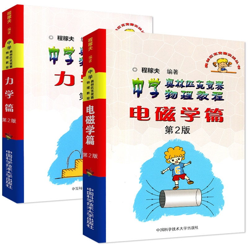 中学奥林匹克竞赛物理教程力学篇+电磁学篇套装(共二册)