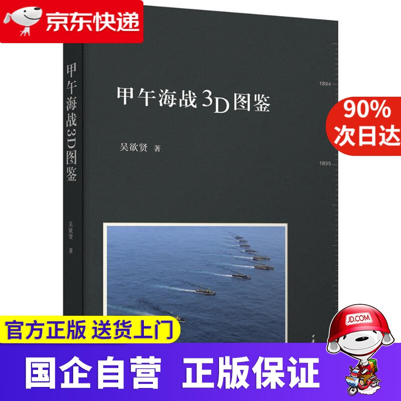 甲午海战3D图鉴 中华书局 978700838