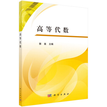 包邮 高等代数 郭嵩 科学出版社