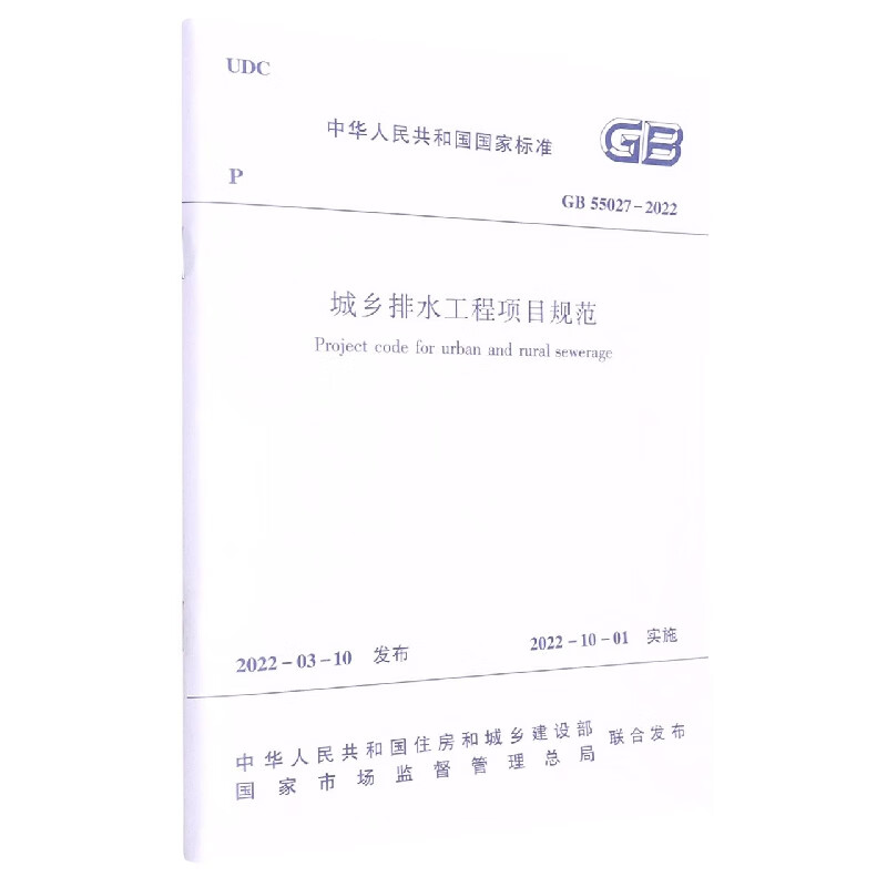 城乡排水工程项目规范 GB 55027-2022