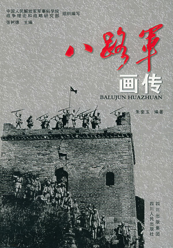八路军画传【现货】