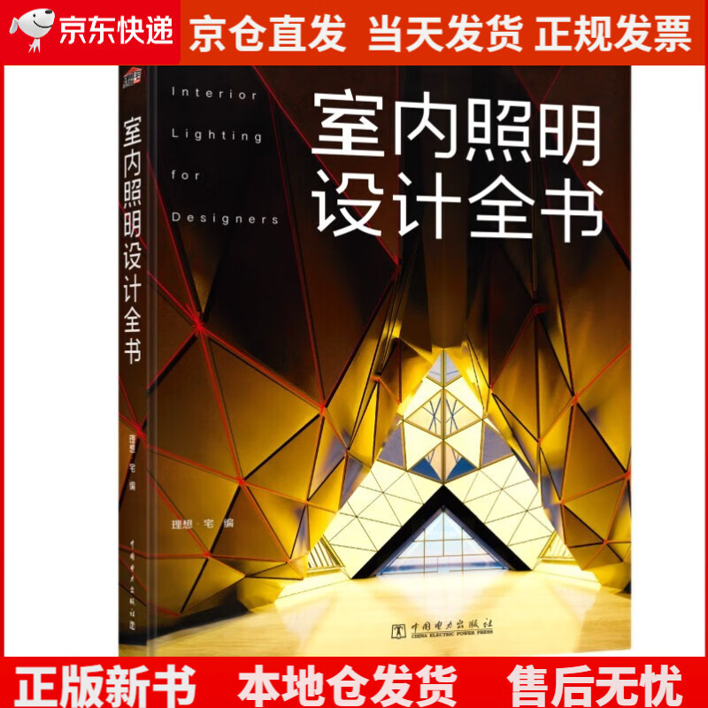 室内照明设计全书《现货速发》，