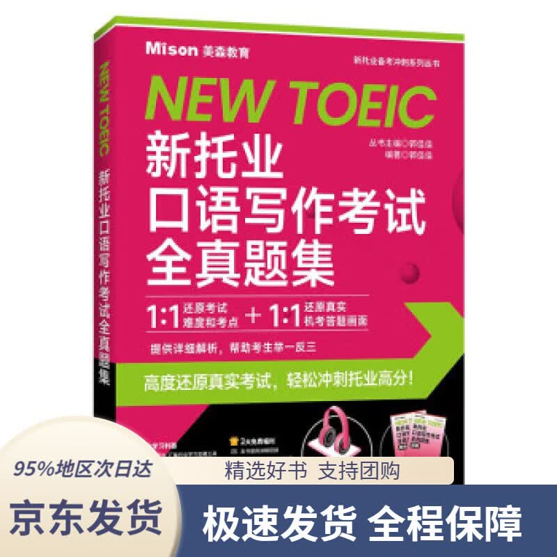 【 京东配送 支持团购】新托业口语写作考试全真题集