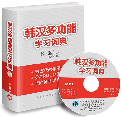 外研社韩汉多功能学习词典韩语自学字典中韩词典韩语字典韩汉双解基础韩国语学习词典学韩语字典初级韩中中韩