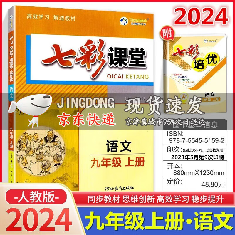 2024版七彩课堂九年级上册语文人教版RJ初三9年级上册语文同步练习册题中学教材全解析知识点同步讲解教辅资料书