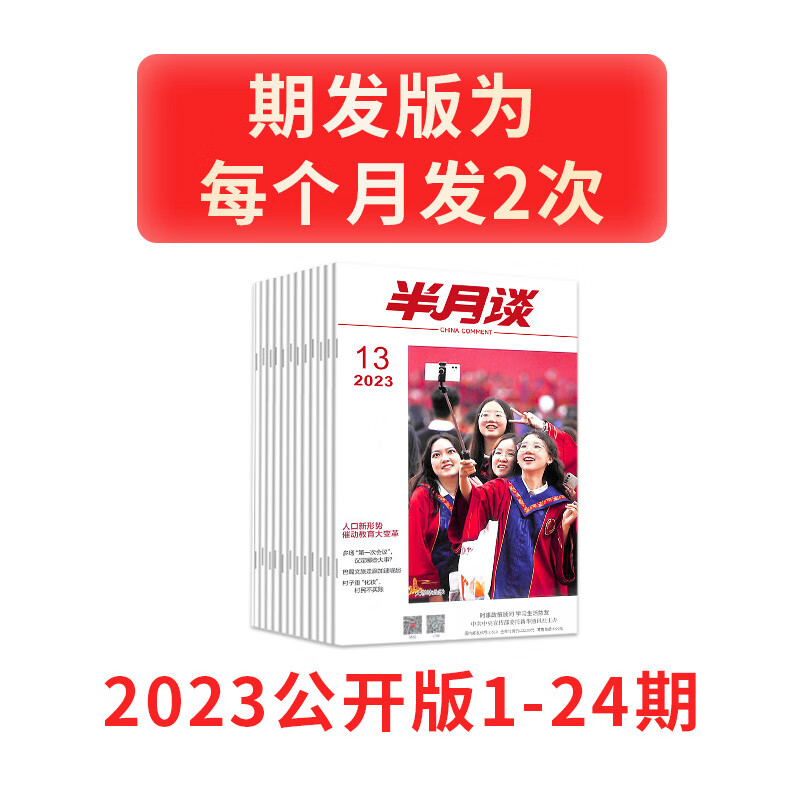 半月谈杂志2023订阅公开版124期2022内部版期刊国考公务员考试202 2023公开版期刊全年[期发]