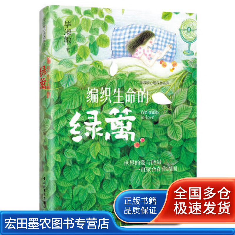 编织生命的绿篱 毕淑敏心理森林系列【好书】